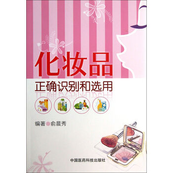 化妆品正确识别和选用