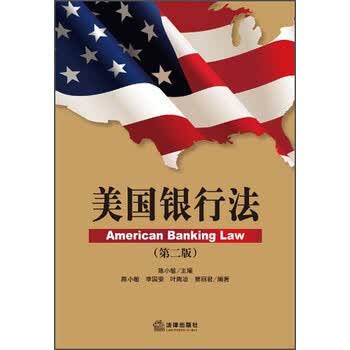 美国银行法（第2版）