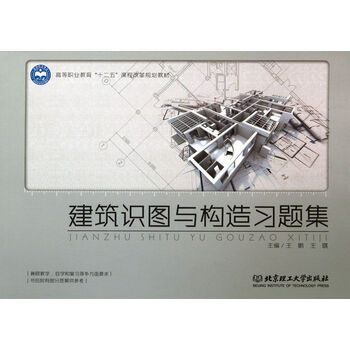 建筑识图与构造习题集(高等职业教育十二五课程改革规划教材)