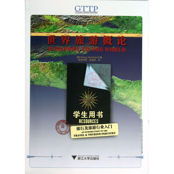 世界旅游概论(学生用书旅行及旅游行业入门)