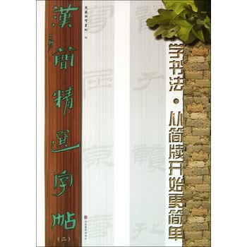 汉简精选字帖(2)