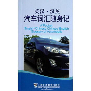 英汉汉英汽车词汇随身记