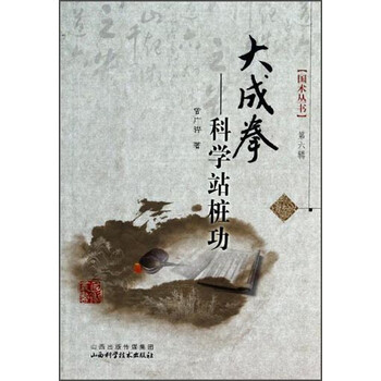 大成拳——科学站桩功/国术丛书