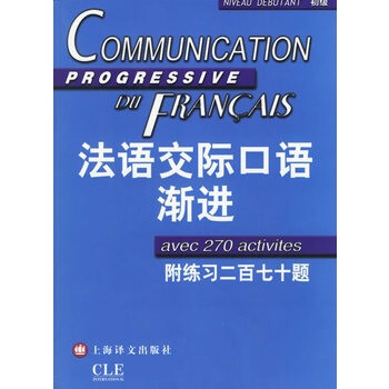 法语交际口语渐进含CD光盘一张
