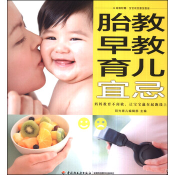正版 胎教早教育儿宜忌9787501995332