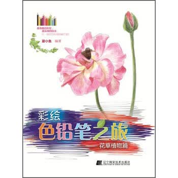 正版 花草植物篇-彩~~铅笔之旅9787538181289