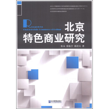 北京特色商业研究