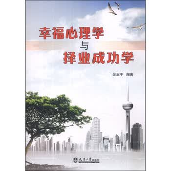 幸福心理学与择业成功学