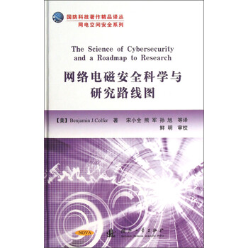 国防科技著作精品译丛·网电空间安全系列：网络电磁安全科学与研究路线图