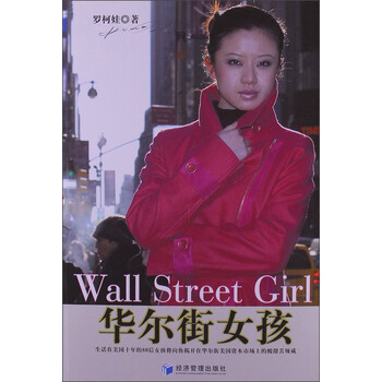 华尔街女孩
