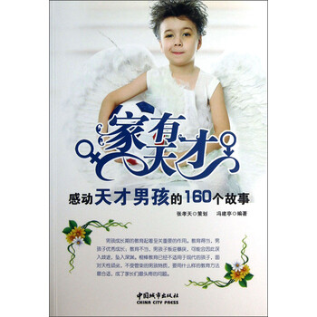   感动天才男孩的160个故事9787507427707中国城市