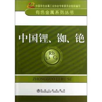 有色金属系列丛书：中国锂、铷、铯