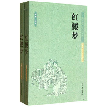 红楼梦(上下)/中国古典文学名*
