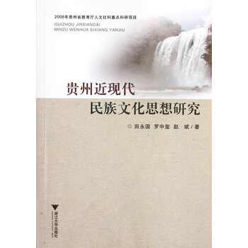 贵州近现代民族文化思想研究