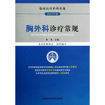 胸外科诊疗常规(2012年版临床医疗护理常规)