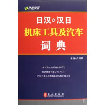 日汉汉日机床工具及汽车词典(精)