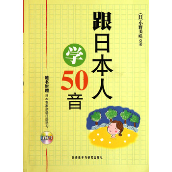 跟日本人学50音(附光盘)