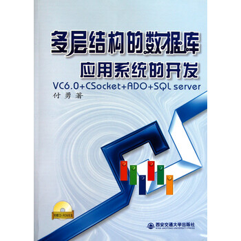 多层结构的数据库应用系统的开发(附光盘)