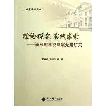 理论探究实践求索--新时期高校基层党建研究