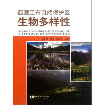 西藏工布自然保护区生物多样性