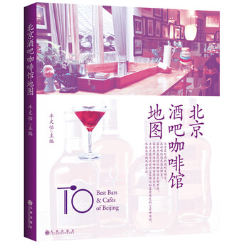 现货包邮 北京酒吧咖啡馆地图9787510819780九州出版