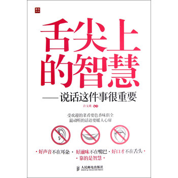 舌尖上的智慧--说话这件事很重要