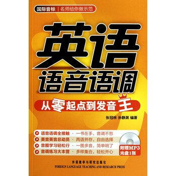 英语语音语调(附光盘从零起点到发音王)