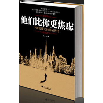 他们比你*焦虑(中国富豪们的隐秘忧伤)
