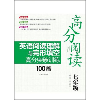 高分阅读：英语阅读理解与完形填空高分突破训练100篇(七年级)