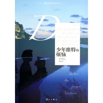 少年维特的烦恼/外国文学名**译丛书