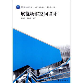 展览场馆空间设计(高等院校旅游学科十二五规划教材)