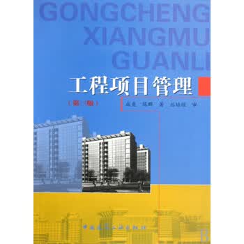 工程项目管理(第3版)