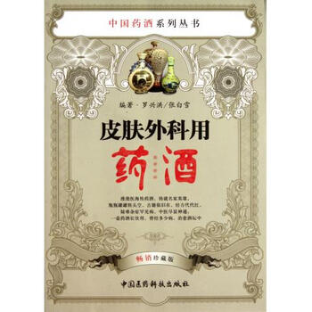 皮肤外科用药酒(畅销珍藏版)/中国药酒系列丛书