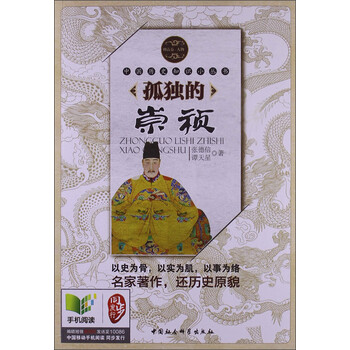 【京联正品】孤独的崇祯张德信9787500466536