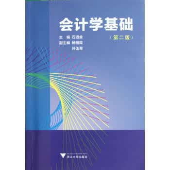 会计学基础(第2版)