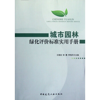 城市园林绿化评价标准实用手册