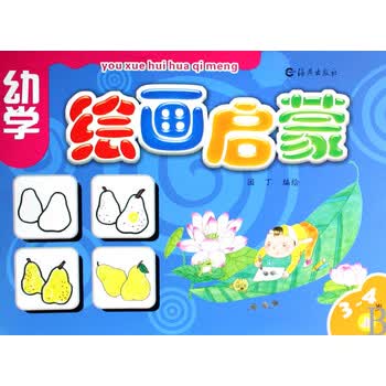 幼学绘画启蒙(3-4岁上)