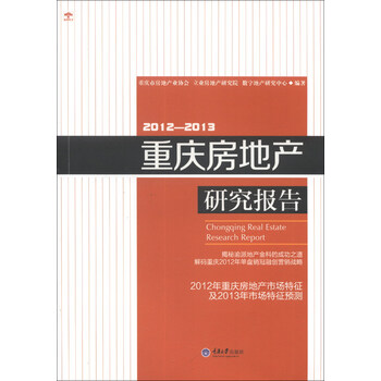 正版 2012-2013-重庆房地产研究报告9787562473091