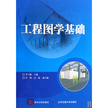 工程图学基础