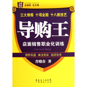 导购王(店面销售职业化训练)/**培训书系