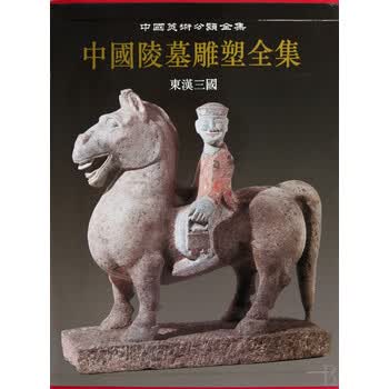中国陵墓雕塑全集(东汉三国)(精)/中国美术分类全集