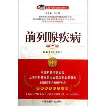 前列腺疾病(第2版)/名医与您谈疾病丛书