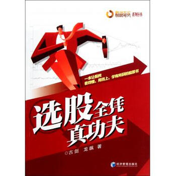 选股全凭真功夫/股战奇兵系列丛书