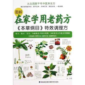 图解在家学用老药方(本草纲目特效调理方)