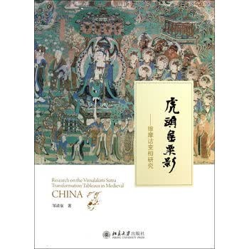 虎头金粟影--维摩诘变相研究