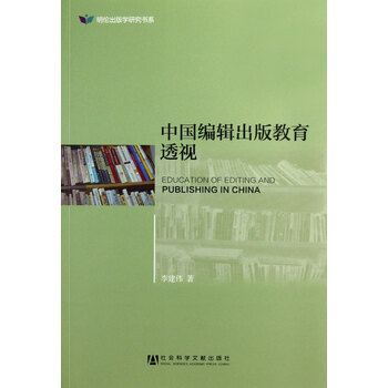 中国编辑出版教育透视/明伦出版学研究书系