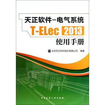 天正软件-电气系统T-ELec2013使用手册