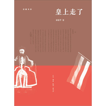 话题书系：皇上走了