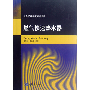 燃气热水器(城镇燃气职业教育系列教材)
