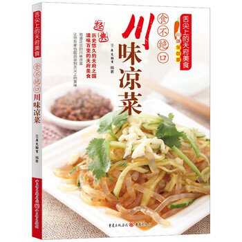 {正版新书}食不绝口川味凉菜9787229066789
